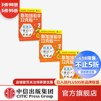 包邮 新加坡数学攻克版2年级 陈宇文等著 中信出版社图书