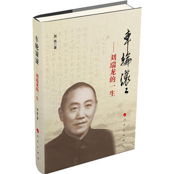 车轮滚滚——刘瑞龙的一生