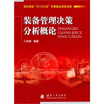 装备管理决策分析概论【正版图书】