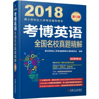 正版图书 2018博士研究生入学考试辅导用书 考博英语全国名校真题精解 博士研究生入学考试辅导用书编