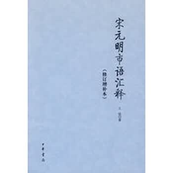 宋元明市语汇释(修订增补本)
