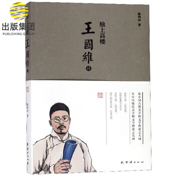王国维传(独上高楼)