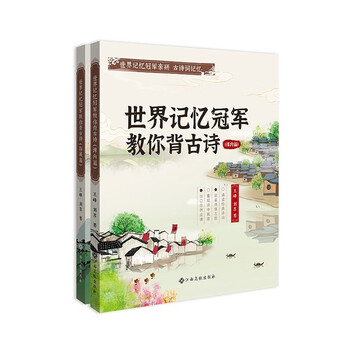世界记忆冠军教你背古诗（课内篇+课外篇）全2册 小学通用一二三四五六年级注音版彩图插画小学生幼儿古诗RJ版同步训练古诗词书籍 世界记忆冠军教你背古诗（拓展篇）