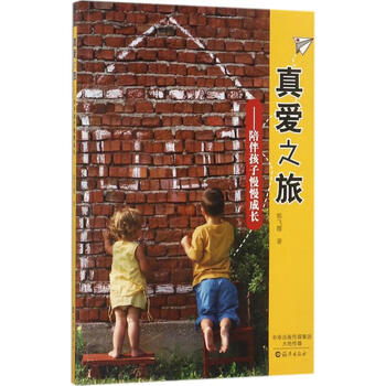 真爱之旅
