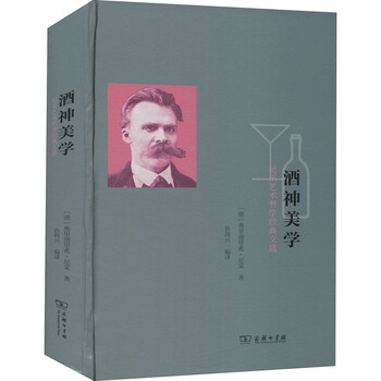 酒神美学 尼采艺术哲学经典文选