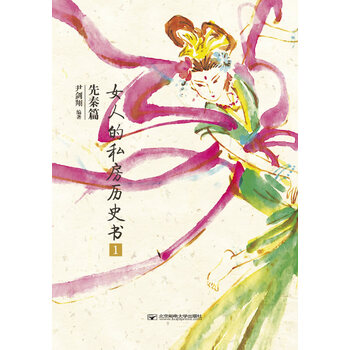 女人的私房历史书先秦篇1【正版图书，售后无忧】