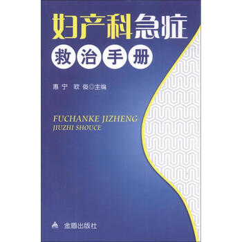 妇产科急症救治手册