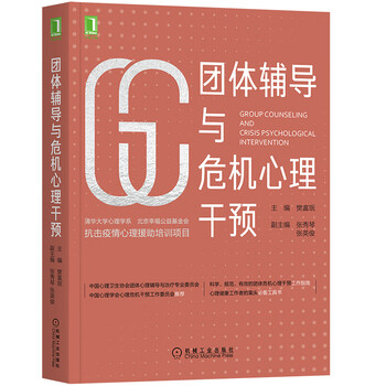 团体辅导与危机心理干预