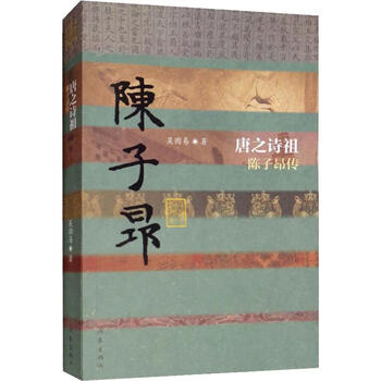 唐之诗祖 陈子昂传 吴因易  书籍