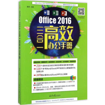 Office 2016三合一高效办公手册 崔昊 主编 书籍