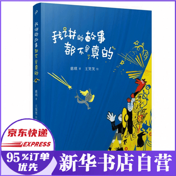 我讲的故事都不是真的（冰心奖、陈伯吹奖双料得主，《总也倒不了的老屋》作者慈琪全新童话！） [7-14 新书