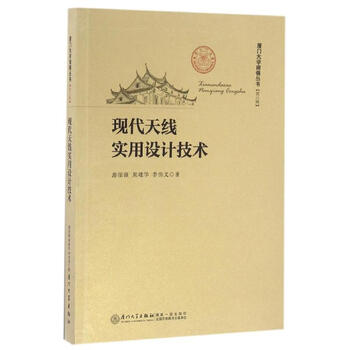 现代天线实用设计技术