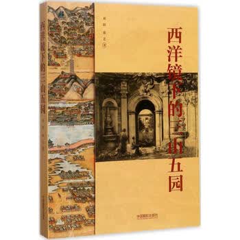 西洋镜下的三山五园 刘阳,翁艺  书籍