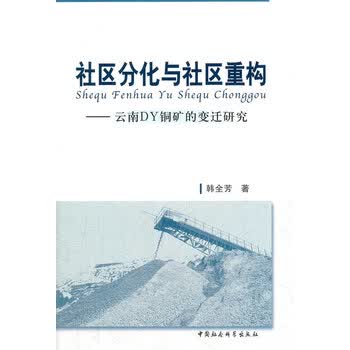 社区分化与社区重构 中国社会科学出版社 9787516100479
