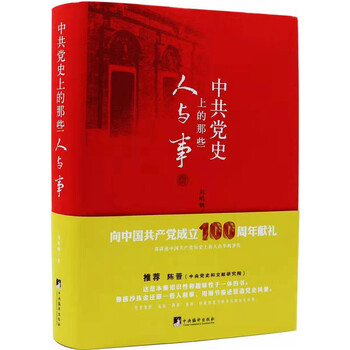 中共党史上的那些人与事（党史知识、高校“两课教材”，一部讲述中国共产党历史上真人真事的著作。中国共产党成立100周年献礼图书！中央党史和文献研究院 陈晋推荐！）