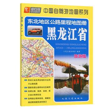 爱自驾 东北地区公路里程地图册---黑龙江省（2022版）人民交通出版社