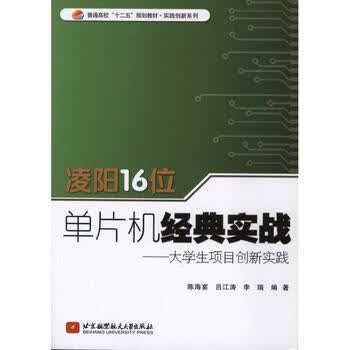 凌阳16位单片机经典实战 陈海宴 等  书籍