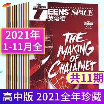 【共11期10本珍藏】英语街杂志高中版2021年1-11辑打包高考高中学生外语阅读练习能力