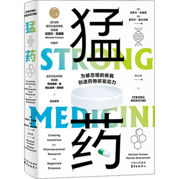 猛药 为被忽视的疾病创造药物研发动力 书籍