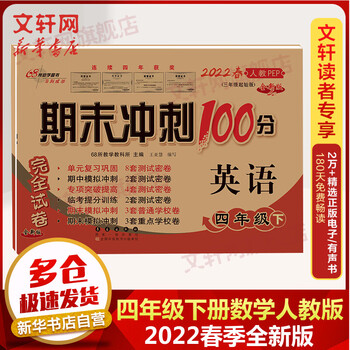 2022新版春季期末冲刺100分试卷 4年级下册四年级下册英语 人教PET版 正版书籍 文轩网旗舰店 长春出版社