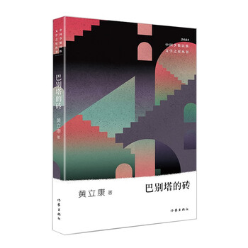 巴别塔的砖：少数民族文学之星丛书2021年卷