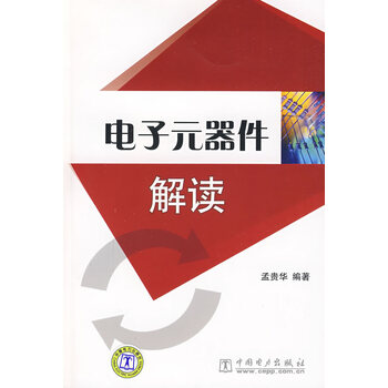 电子元器件解读【正版图书】