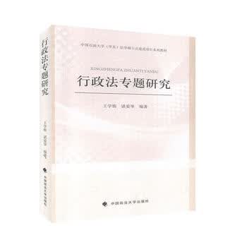 行政法专题研究 王学栋 中国政法大学出版社 9787562093756 法律 书籍