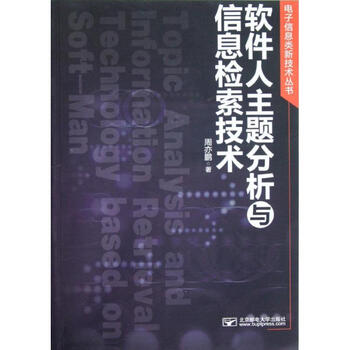 软件人主题分析与信息检索技术