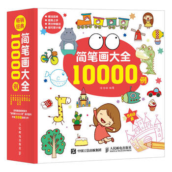 简笔画大全10000例 幼儿童简笔画 幼师素材简笔画册 绘本绘画教材书 幼儿园学画画 宝