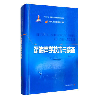 深海声学技术与装备