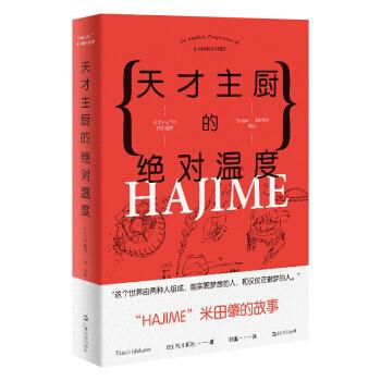 天才主厨的绝对温度—HAJIME法餐厅米田肇的故事 [日]石川拓治