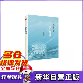 厚积薄发(华为系列故事)