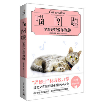 喵问题：学着好好爱你的猫
