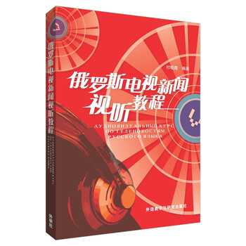 俄罗斯电视新闻视听教程