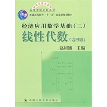 【正版全新】经济应用数学基础(二)线性代数(第四版) 赵树嫄 中国人民大学出版社