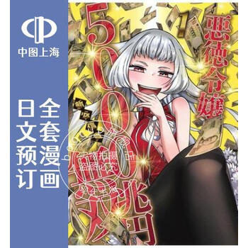 预售 日文恶德千金 5000兆元无双 全3卷 1-3 漫画 悪徳令嬢5000兆円無