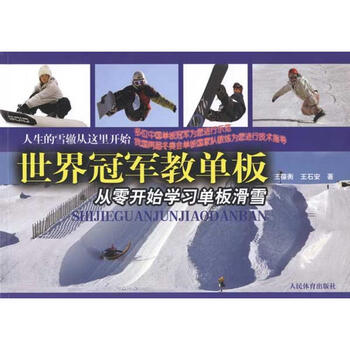 世界冠军教单板 王葆衡 王石安 作 书籍