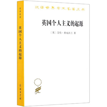 英国个人主义的起源/汉译世界学术名著丛书
