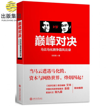 巅峰对决(马云马化腾争霸风云录)