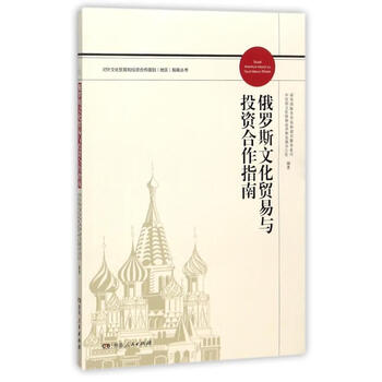 俄罗斯文化贸易与投资合作指南 书籍