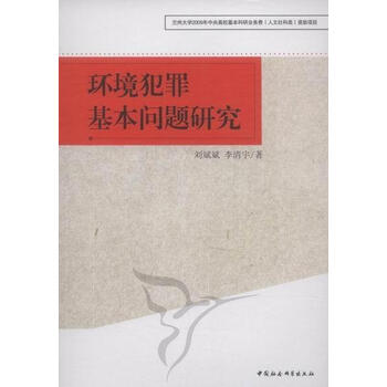 包邮：环境犯罪基本问题研究 法律 破坏环境资源保护罪研究中国  图书