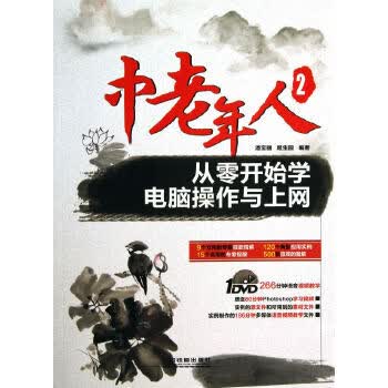 中老年人从零开始学电脑操作与上网 潘宝丽,姬生园著 中国铁道出版社