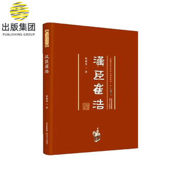 汉臣崔浩/北魏历史文化名人传记丛书