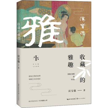 收藏的雅趣