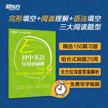 新东方 初中英语每周必刷题7年级：完形填空+阅读理解+语法