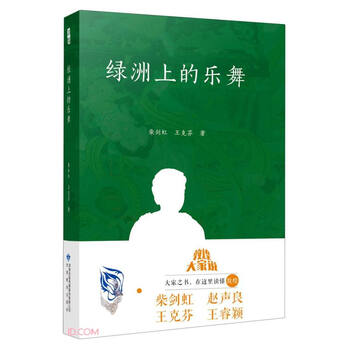 正版 （精装）绿洲上的乐舞 9787542348951