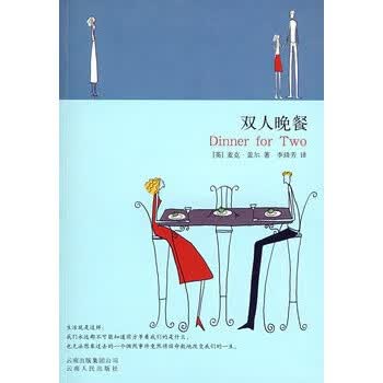 双人晚餐 (英)盖尔,李琦芳 云南人民出版社