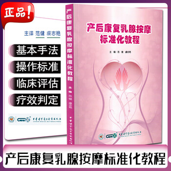 产后康复乳腺按摩标准化教程 中华医学电子音像出版社主编范 临床乳腺按摩基本手法指导书 9787830051990 医学临床书籍