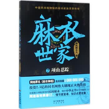 麻衣世家(7)项山忍踪