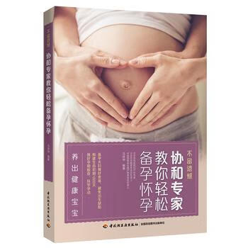 不留遗憾协和专家教你轻松备孕怀孕马良坤著 中国轻工业出版社 9787518419258